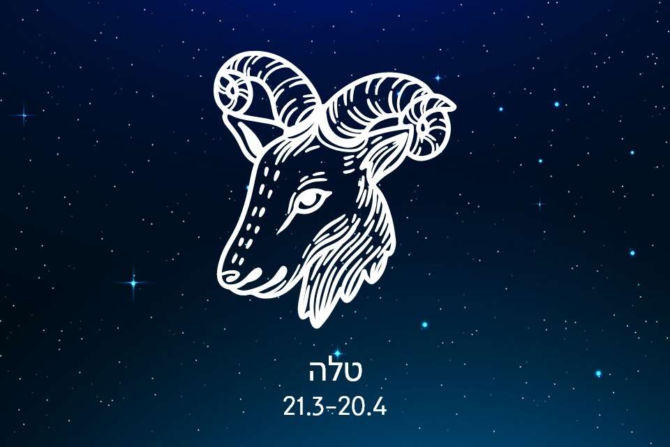 מזל טלה - הורוסקופ יומי: יום סוער | תחזית אסטרולוגית